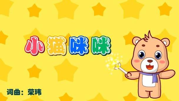 童谣《小猫咪》缩略图
