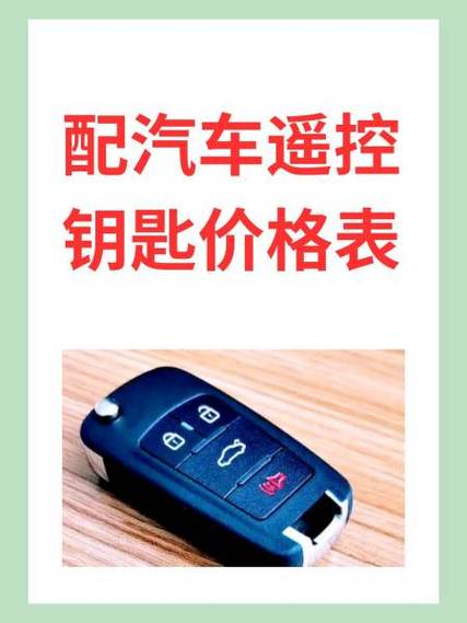 配汽车遥控钥匙多少钱截图