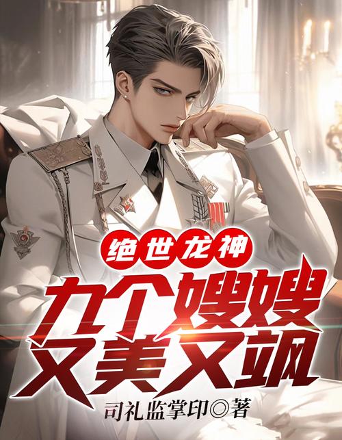 九个嫂嫂又美又飒绝世龙神小说免费图标