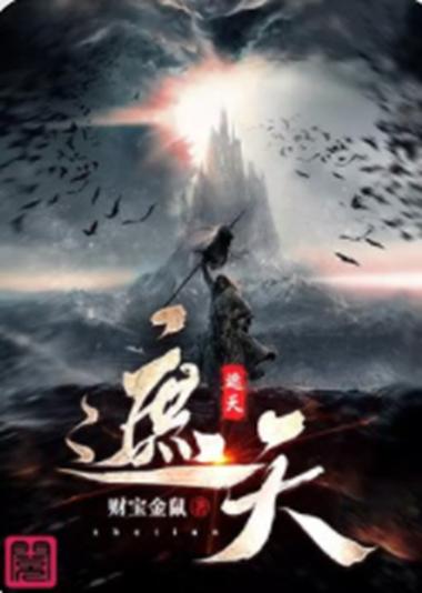 给遮天众人盘点遮天的小说图标