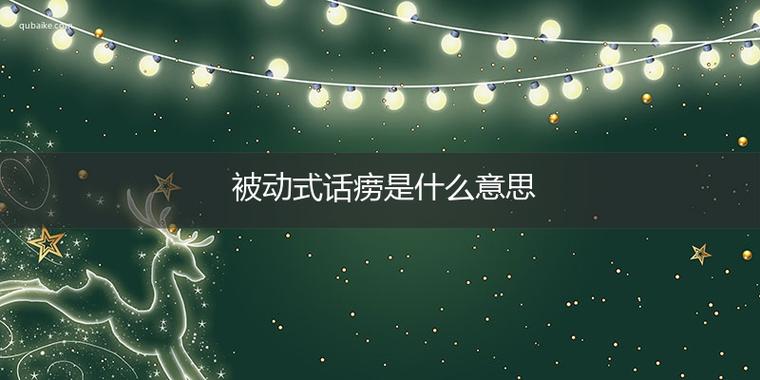 被动话痨是什么意思截图