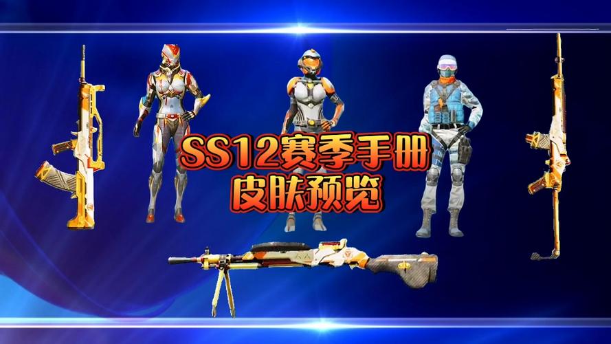 和平精英赛季奖励SS12赛季缩略图