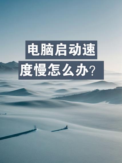 电脑启动软件很慢是怎么回事图标