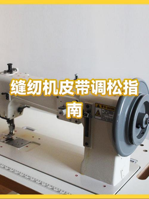 老式缝纫机皮带松了怎么调整视频图标