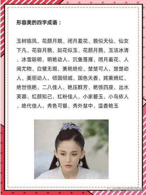 形容女人花一样美的成语截图