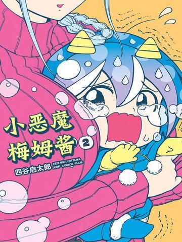 小恶魔梅姆酱漫画截图