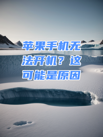苹果手机开机不了了是什么原因图标