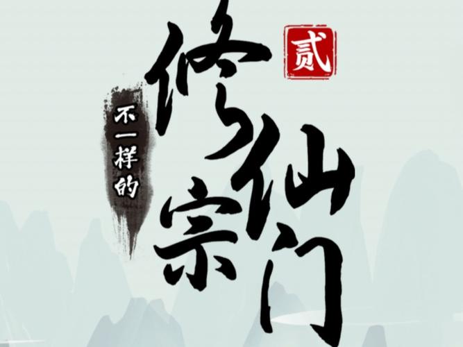 不一样修仙宗门2破解版图标