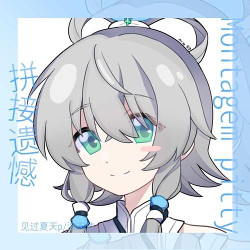 《montagempitty》歌词洛天依