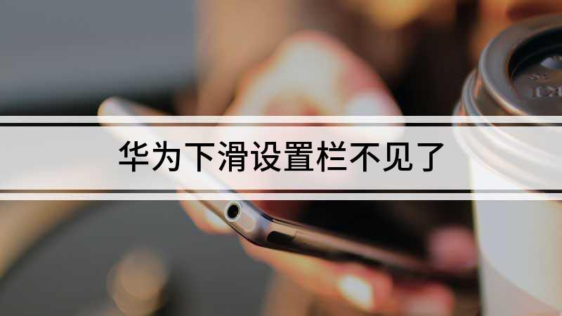 华为下滑设置不见了截图