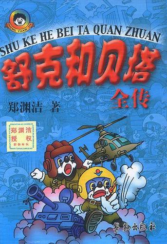 舒克和贝塔全传图标