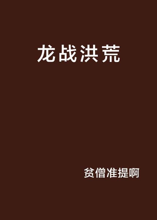 龙战洪荒图标