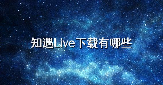 下载知遇直播
