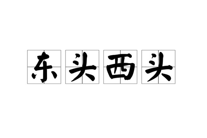 头的词语截图