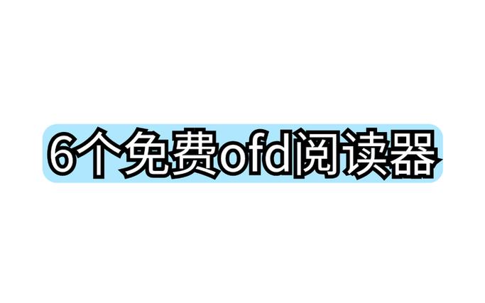 ofd阅读器下载手机版图标