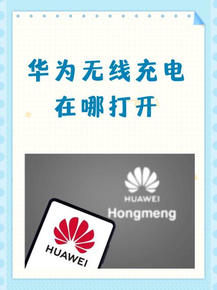 华为手机无线充电功能在哪里打开截图