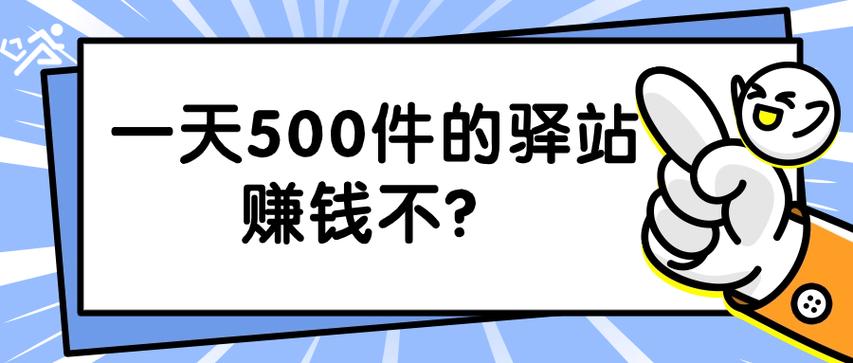 一天500件的驿站赚钱不图标