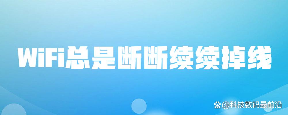 wifi连接断断续续图标