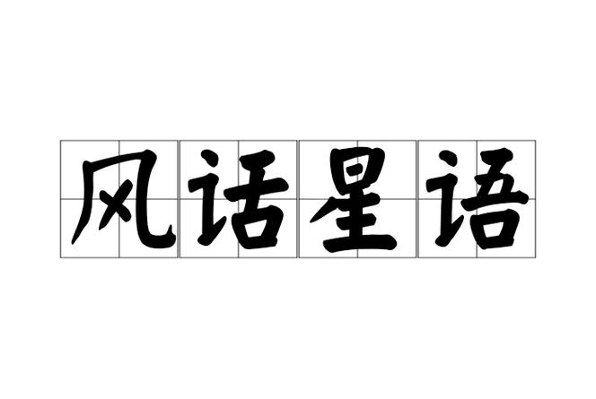 看图猜成语不上有个星图标