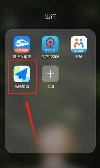 高德怎么开启高铁模式图标