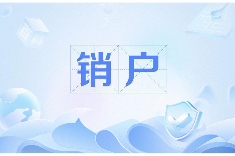 移动卡欠费几个月会自动销户图标