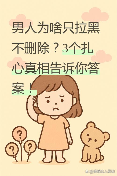 男人为啥删除不拉黑你图标