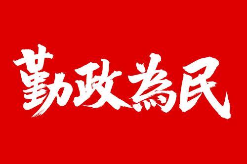 倡导手写汉字的宣传标语