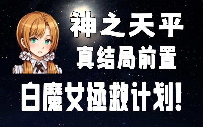 神之天平一周目结局图标