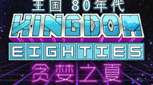 王国80年代汽车怎么解锁图标