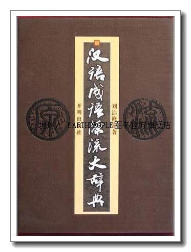 汉语成语源流大辞典下载图标