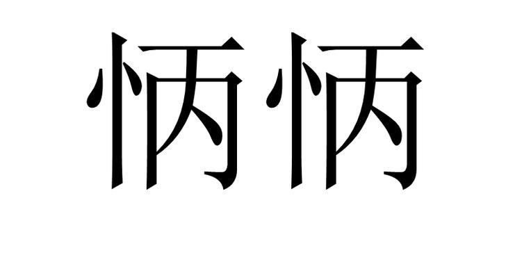 頍弁是什么意思截图