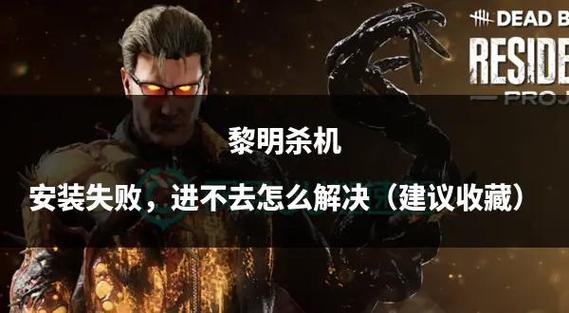 黎明杀机免费安装入口图标