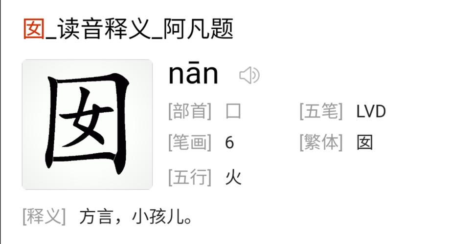囡囡和囝囝怎么读截图