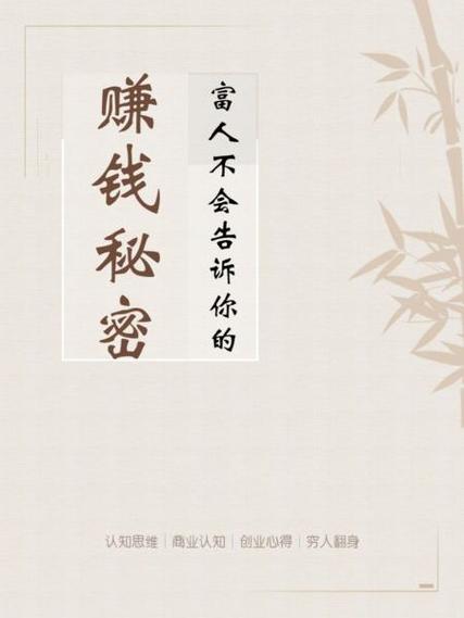 富人不会告诉你的致富秘密截图