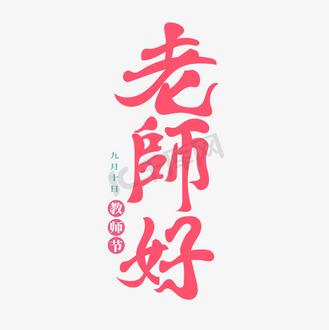 老师好教师版下载图标