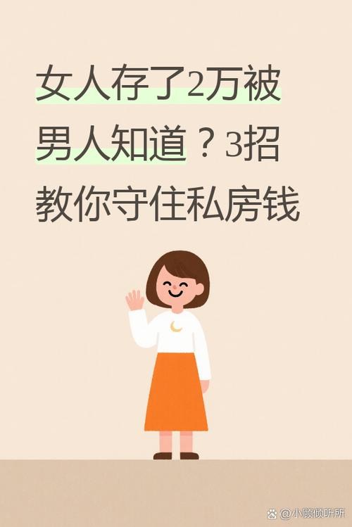 怎样存私房钱不被发现图标