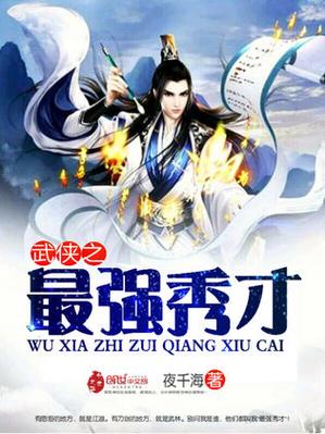 武侠之最强秀才截图