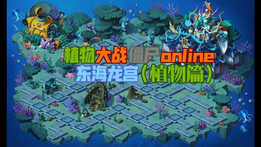 植物大战僵尸西游版东海龙宫截图