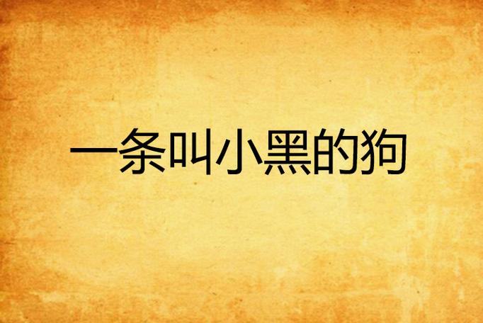 一只叫小黑的狗小说截图