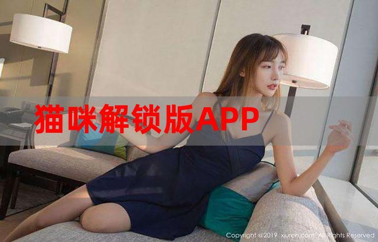猫咪最新app破解版下载图标