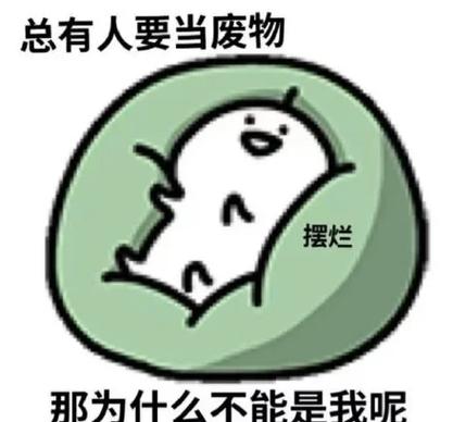 摆烂的真正含义图标
