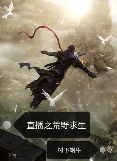 直播之荒野求生融合系统图标