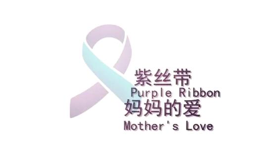 紫丝带妈妈定义图标