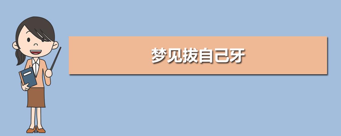 梦见牙齿松动一拔就拿下来了图标