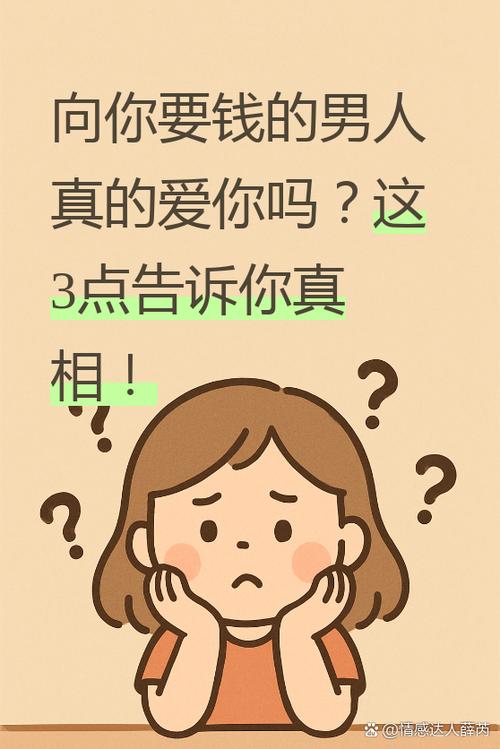 向你要钱的男人爱你吗截图