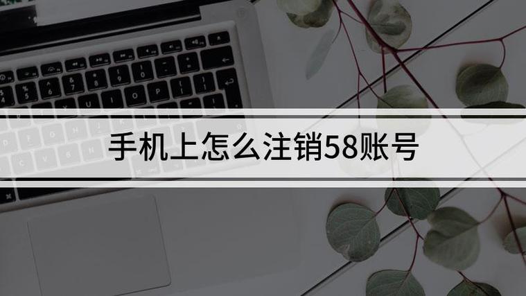 58注册的怎么注销截图