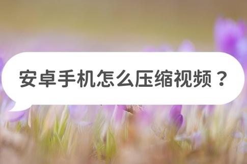 安卓视频压缩图标