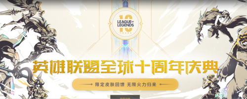 英雄联盟十周年时间截图