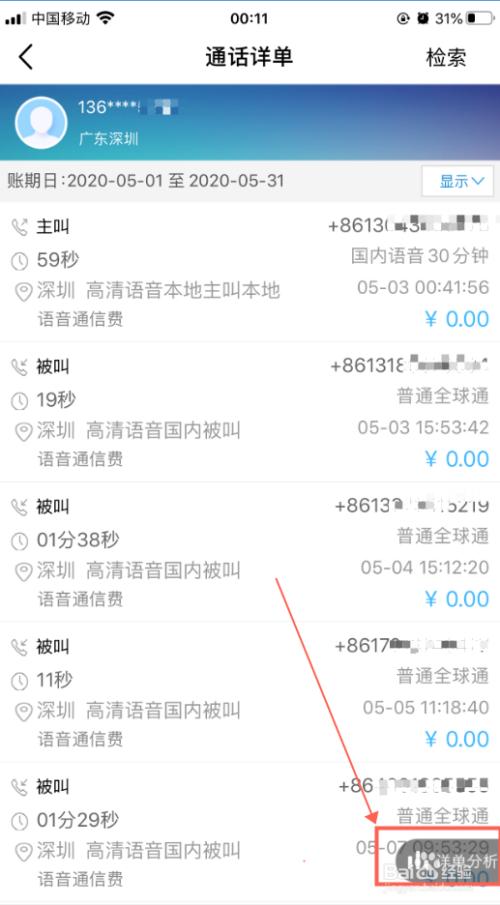 移动可以打印别人的通话记录截图