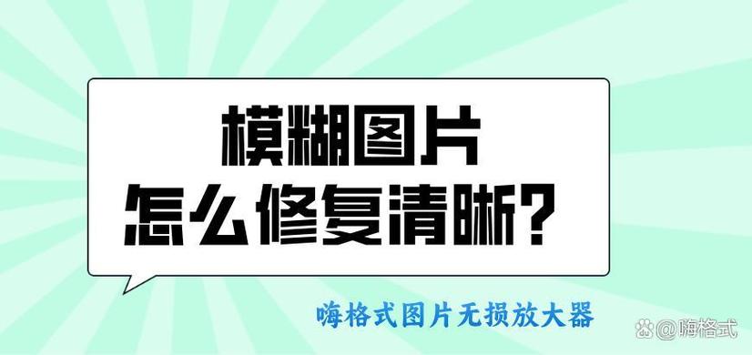 照片怎么修复清晰图标